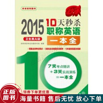 2015年10天秒杀职称英语一本全卫生类A级第4版