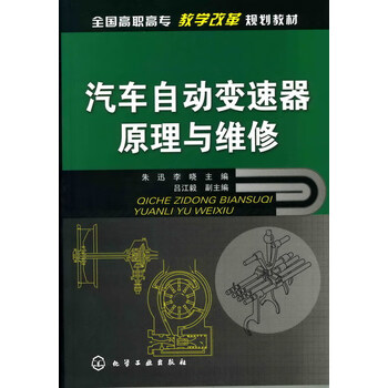 汽车自动变速器原理与维修 朱迅、李晓 主编