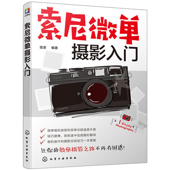 正版 索尼微单摄影入门9787122328489