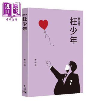 佬文青：枉少年