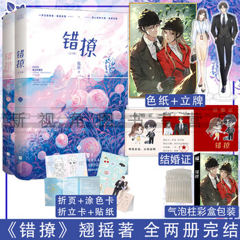错撩：全2册 高人气作者翘摇全新力作 时宴×郑书意言情小说青春文学小说温馨治愈甜宠
