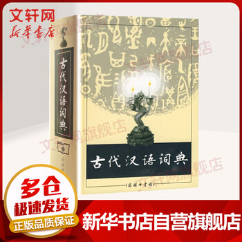 正版包邮】古代汉语词典 9787100015493 商务印书馆