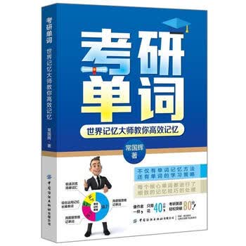 考研单词 世界记忆大师教你高效记忆 考研英语词汇速记手册 考研英语单词一本全 学习 复习 目标 资源