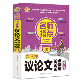 中学生议论文论点论据论证优秀满分作文 初一二三七八九年级作文素材辅导作文 小蜜蜂作文 