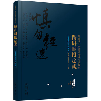 精讲围棋定式.目外高目三三定式