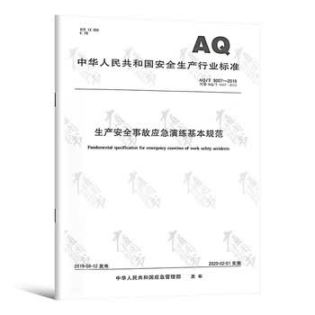AQ 9007-2019 生产安全事故应急演练基本规范 代替AQ/T 9007-2011