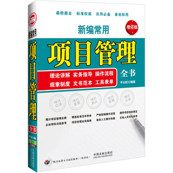 新编常用项目管理全书增订版