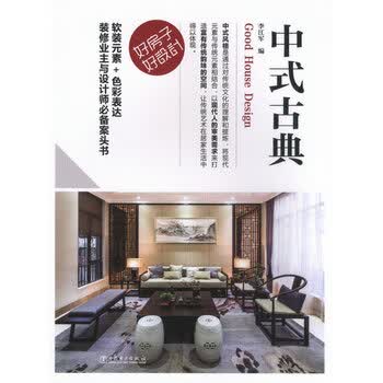 好房子·好设计中式古典