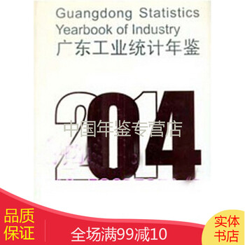 广东工业统计年鉴-2014（中文精装）