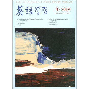 英语学习（2019\8上半月刊）