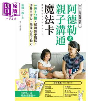 阿德勒式亲子沟通魔法卡 港台原版 国际亲子教育