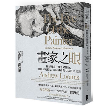 畫家之眼:像藝術家一樣思考觀察,從題材到技法,淬鍊風格與心法的13堂課(三版) 台版