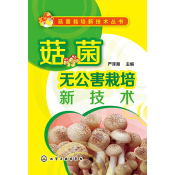 菇菌无公害栽培新技术 严泽湘 主编
