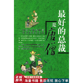 最好的总裁是唐僧