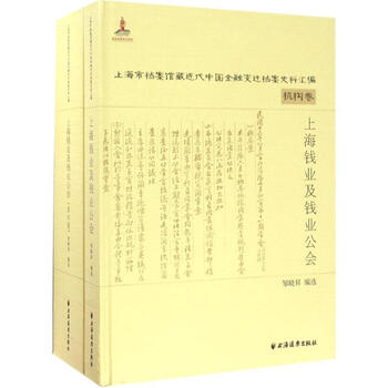 上海钱业及钱业公会