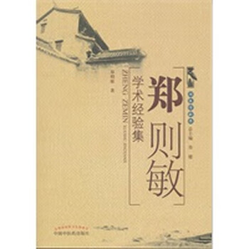 闽医传薪录:郑则敏学术经验集