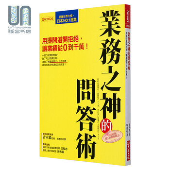 业务之神的问答术 用提问避开拒绝 让业绩从0到千万 港台原版 青木毅 大乐文化