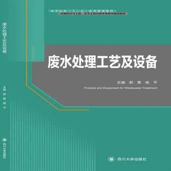 废水处理工艺及设备