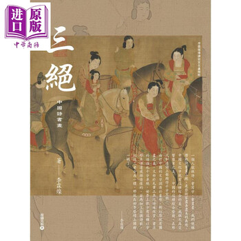 预售 三绝 中国诗书画 港台原版 李霖灿 雄狮美术