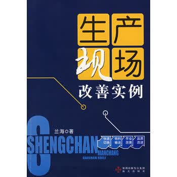 生产现场改善实例 兰海