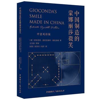 中国制造的蒙娜丽莎微笑(中意双语版) 历史 书籍