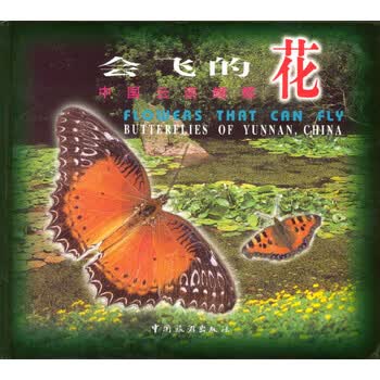 中国云南蝴蝶-会飞的花【正版图书】