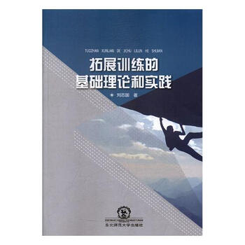 拓展训练的基础理论和实践 体育/运动 书籍