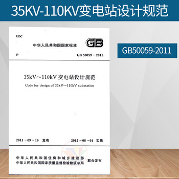 正版 GB50059-2011 35KV-110KV变电站设计规范 中国计划出版社
