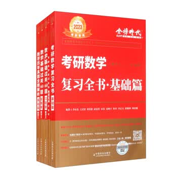 2023复习全书基础篇+基础过关660题+历年真题·基础篇（数三） 套装共4册