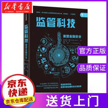 【现货京送】监管科技 重塑金融安全 斯特凡·勒施（StefanLoesch） 著 中信出版集团，中信