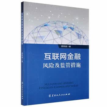 互联网金融风险及监管措施金融与投资  图书