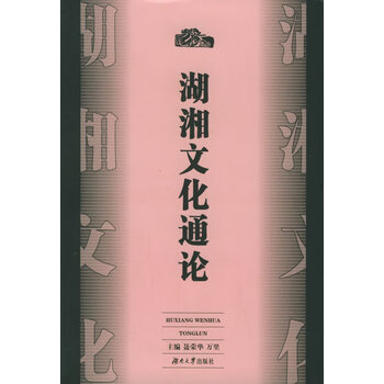 湖湘文化通论【正版图书】