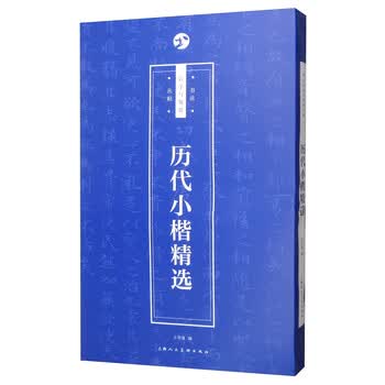 历代小楷精选/书法自学与鉴赏丛帖