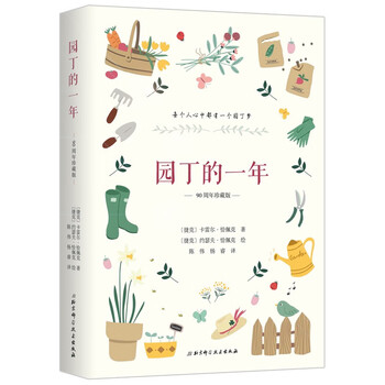 园丁的一年(90周年珍藏版) 园艺百科全书 家庭园艺 养花种花书籍 花卉种植技术盆栽栽培与养护
