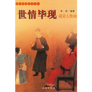 世情毕现：两宋人物画