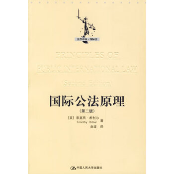 国际公法原理(第二版)【正版图书】