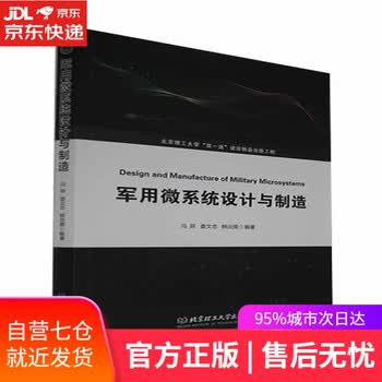 【正版图书】军用微系统设计与制造  北京理工大学出版社