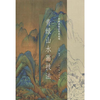 青绿山水画技法