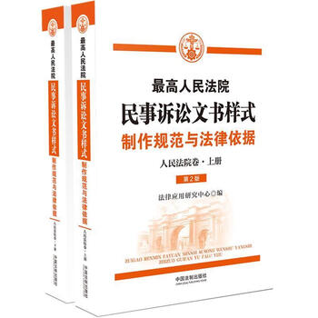 RT正版 高民事诉讼文书样式(制作规范与法律依据卷上下第2版)