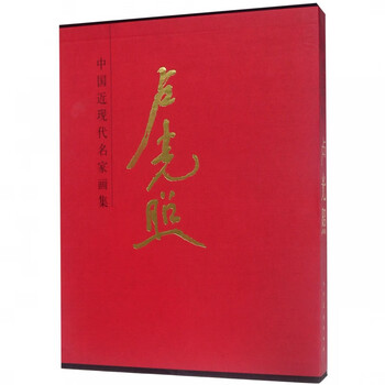 卢光照(精)/中国近现代名家画集