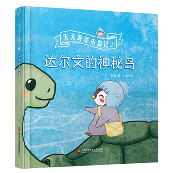 天天海洋历险记2－达尔文的神秘岛