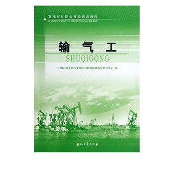 输气工(石油石化职业技能培训教程)