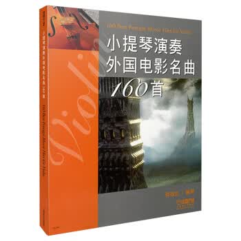 正版 新书--小提琴演奏外国电影名曲160首9787807513339