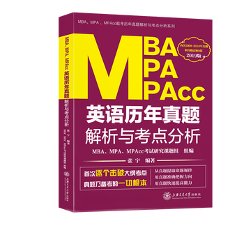 2019上海交大版 MBA、MPA、MPAcc英语历年真题解析与考点分析 考试 书籍
