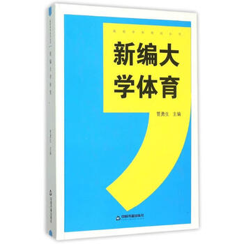 新编大学体育