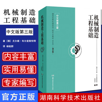 机械制造工程基础 中文版第3版第58版 尤尔根·布尔麦斯特 机械制造制造工程专业教材 机械加工制造 
