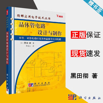 包邮 晶体管电路设计与制作 黑田彻 图解实用电子技术丛书 科学出版社