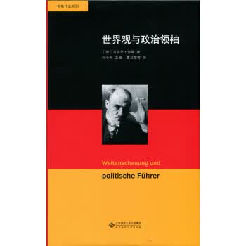 [正版图书] 舍勒作品系列：世界观与政治领袖 [德]马克思·舍勒 北京师范大学出版社 9787303161799-1