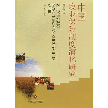 中国农业保险制度演化研究/金融与投资/书籍