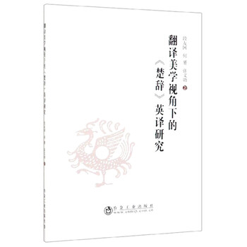 翻译美学视角下的《楚辞》英译研究